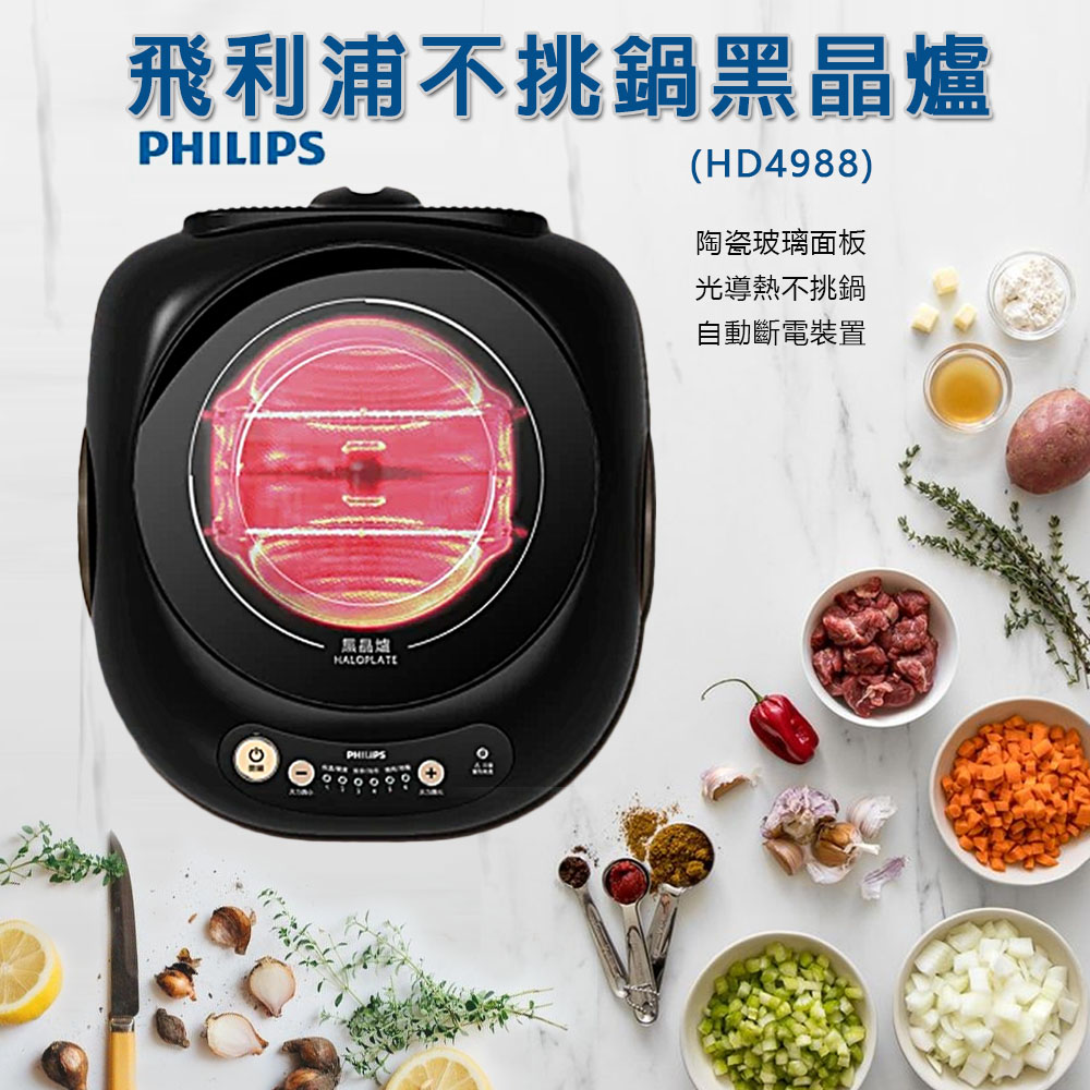 【PHILIPS 飛利浦】不挑鍋 黑晶爐 6段火力電磁爐 (HD4988) - 全聯全電商