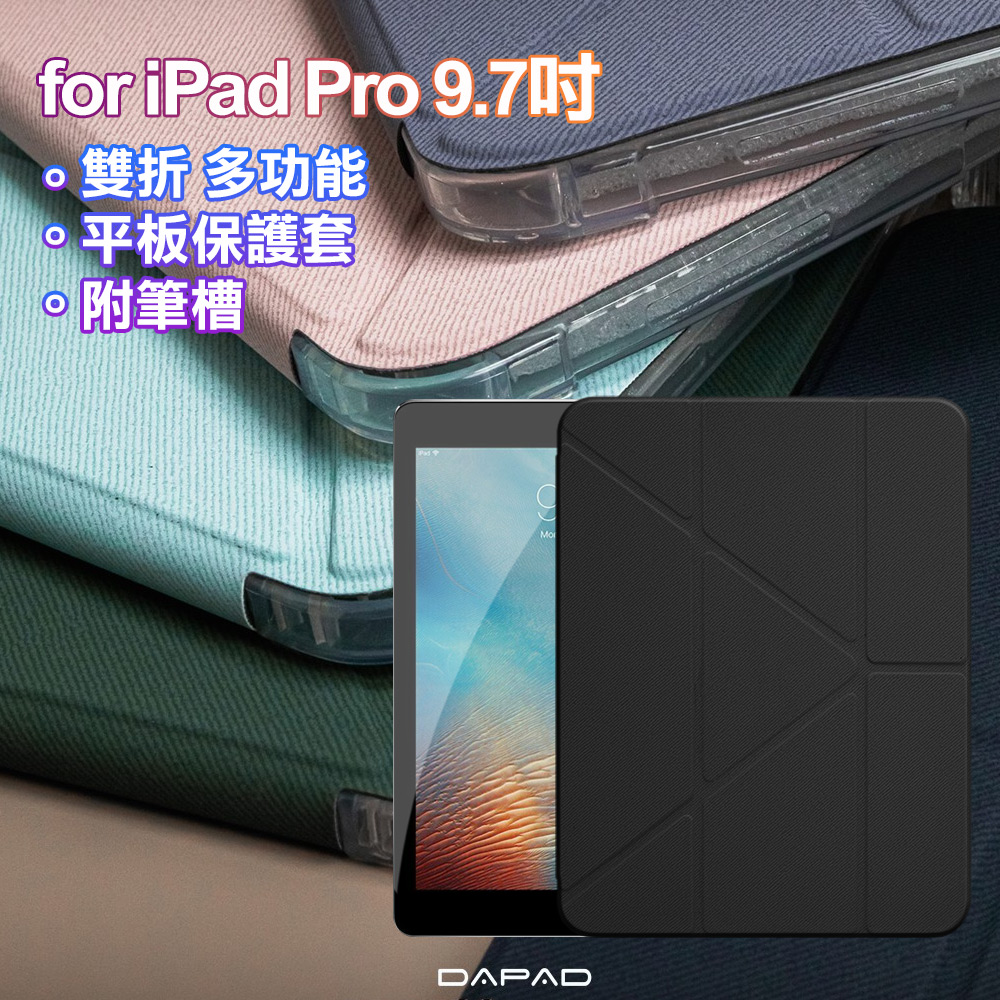 【DAPAD】for NEW IPAD Pro 9.7吋(2017/2018)雙折簡約大方平板保護套附筆槽(1入) - 全聯全電商