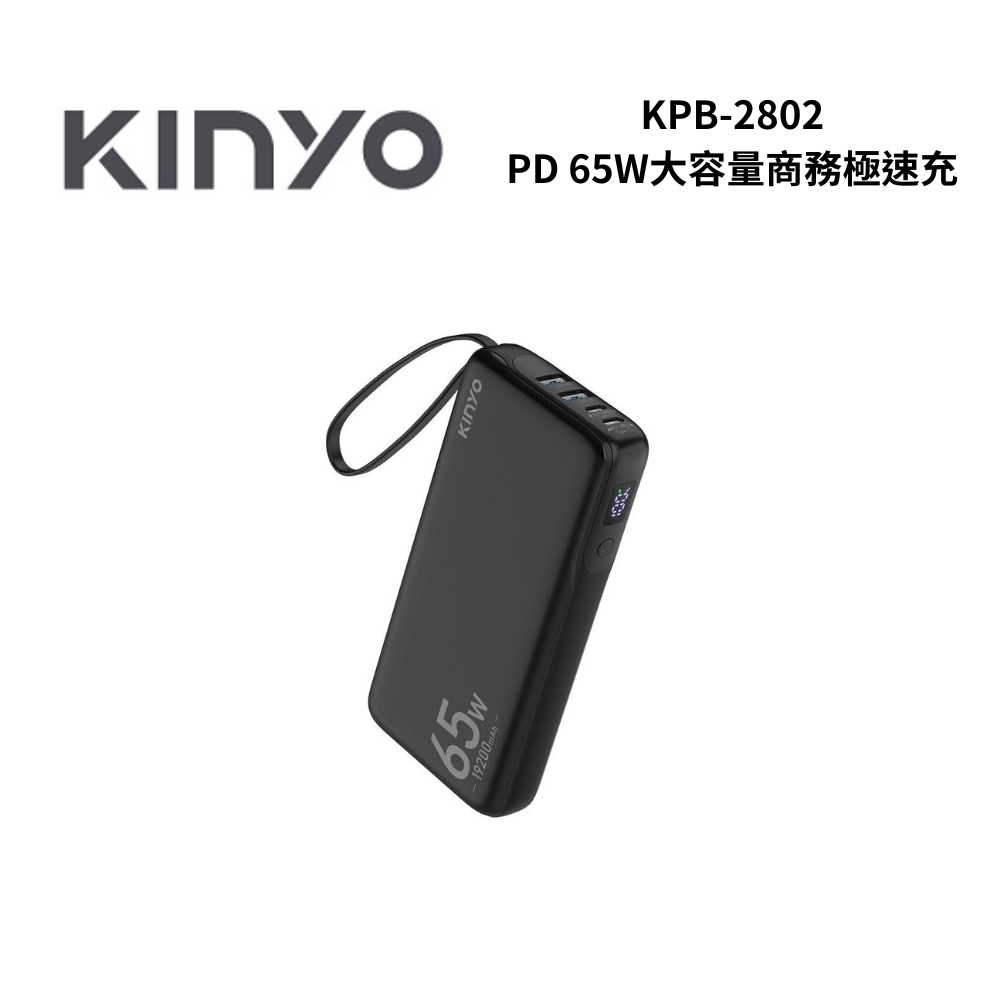 【KINYO】KPB2802B PD 65W大容量商務極速充(KPB2802B) - 全聯全電商