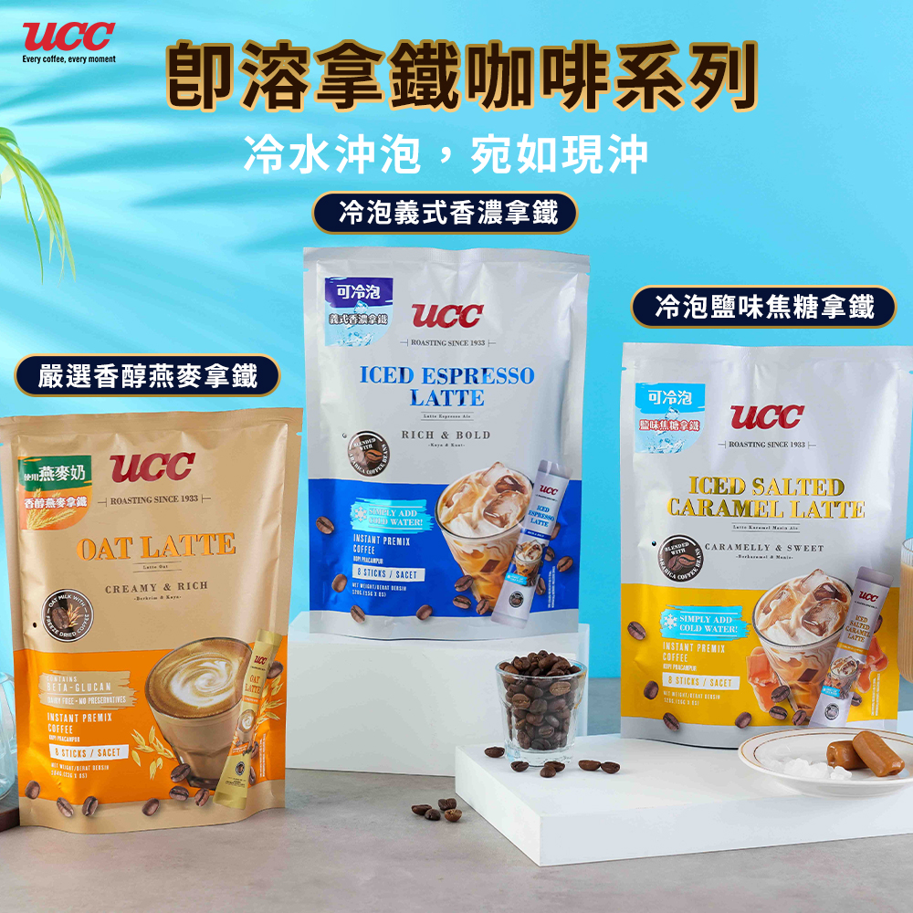 【UCC】香醇燕麥拿鐵/冷泡義式拿鐵/冷泡鹽味焦糖拿鐵任選x4袋(8包/袋) - 全聯全電商
