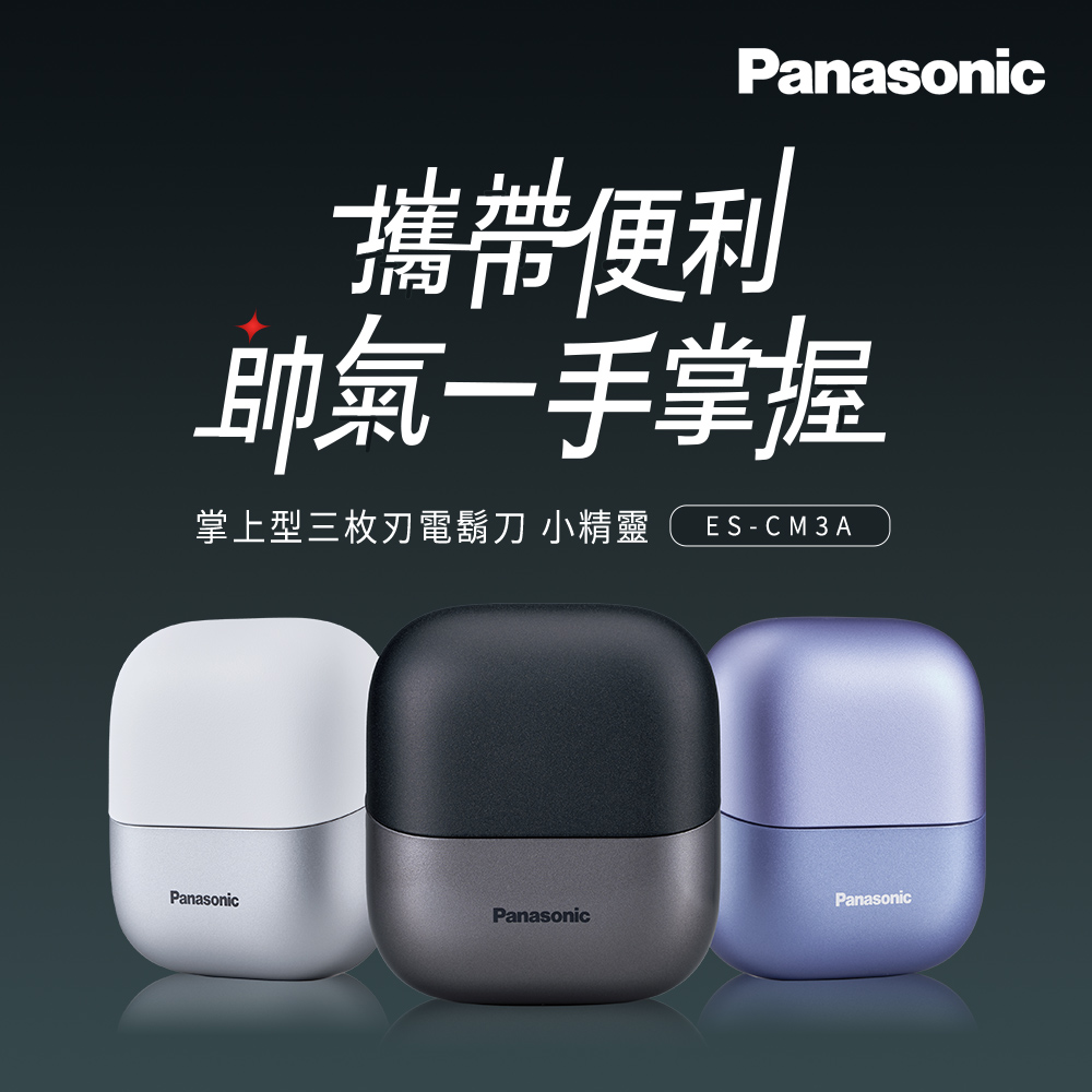 【Panasonic 國際牌】掌上型三枚刃觸控電鬍刀 小精靈(CM3A(三色任選)) - 全聯全電商