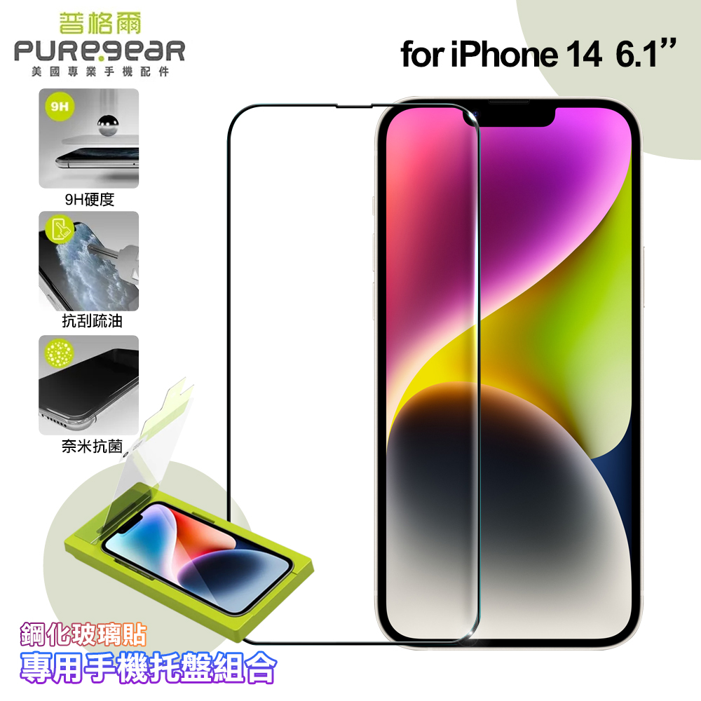 【PureGear 普格爾】for iPhone 14 簡單貼 9H鋼化玻璃保護貼(滿版)+專用手機托盤組合(1組) - 全聯全電商