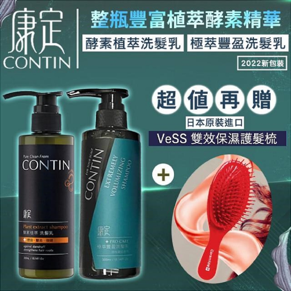 【CONTIN 康定】 極萃豐盈洗髮乳+酵素植萃洗髮乳(300ML)(1瓶) - 全聯全電商