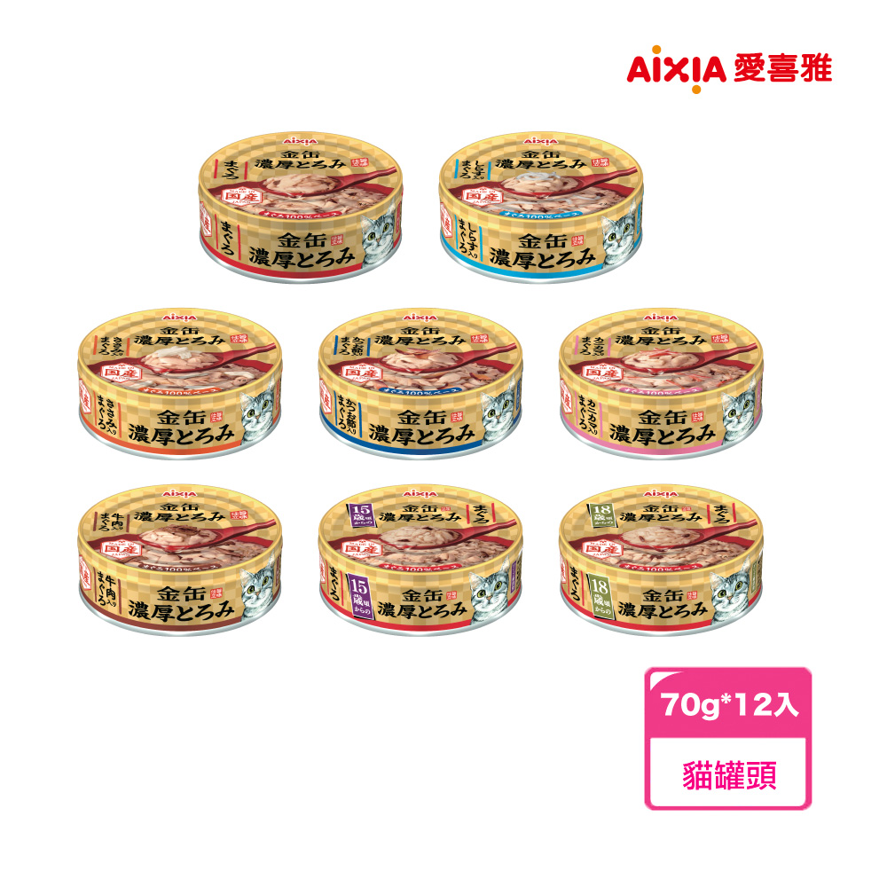 【AIXIA 愛喜雅】金缶 濃厚系列 - 70g*12入(12入) - 全聯全電商