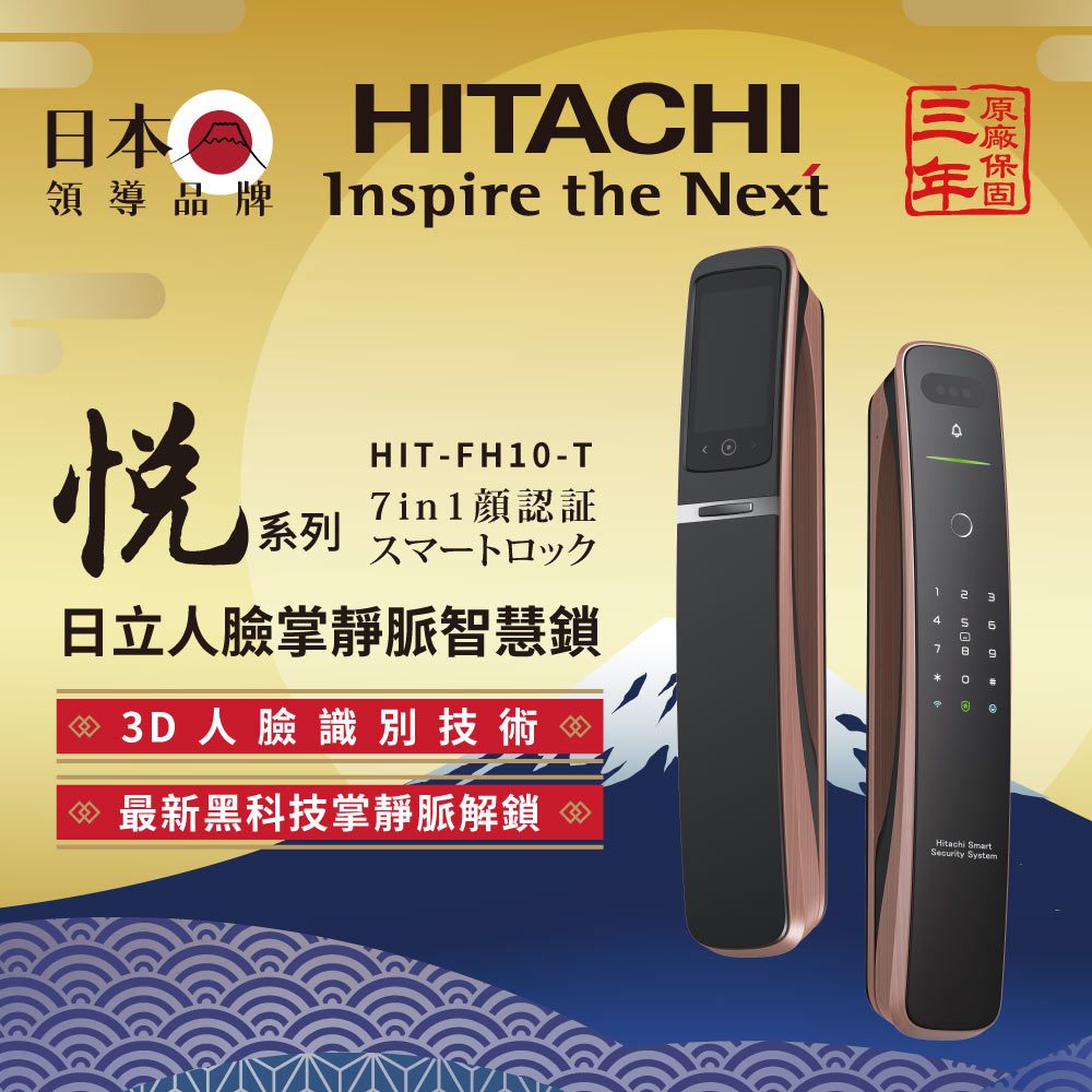 【HITACHI 日立】七合一人臉/貓眼掌靜脈 電子鎖HIT-FH10-T(含基本安裝) - 全聯全電商