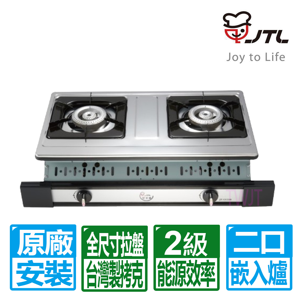 【喜特麗】雙口全銅大爐頭嵌入爐(JT-GU201S 原廠保固服務 基本安裝 ) - 全聯全電商