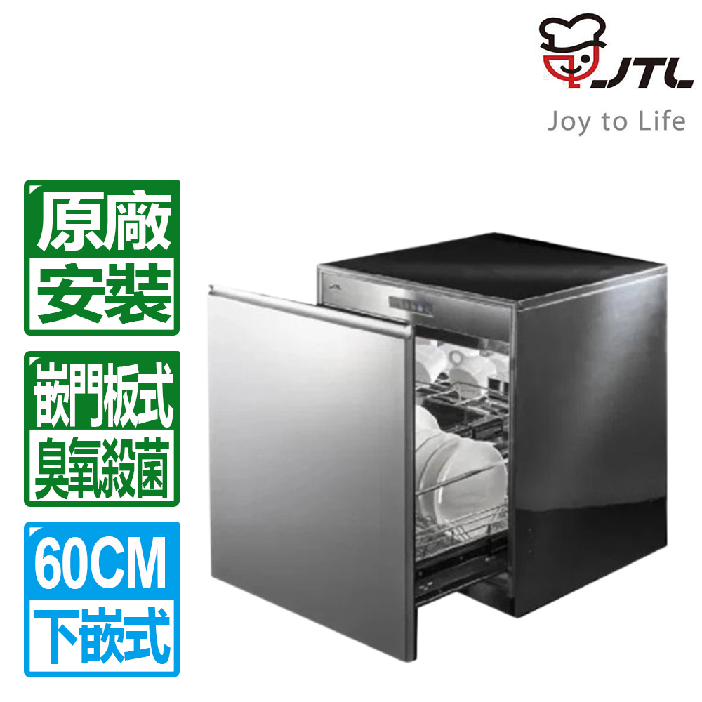 【喜特麗】60CM嵌門板落地式烘碗機(JT-3016Q H70 原廠保固服務 基本安裝 ) - 全聯全電商