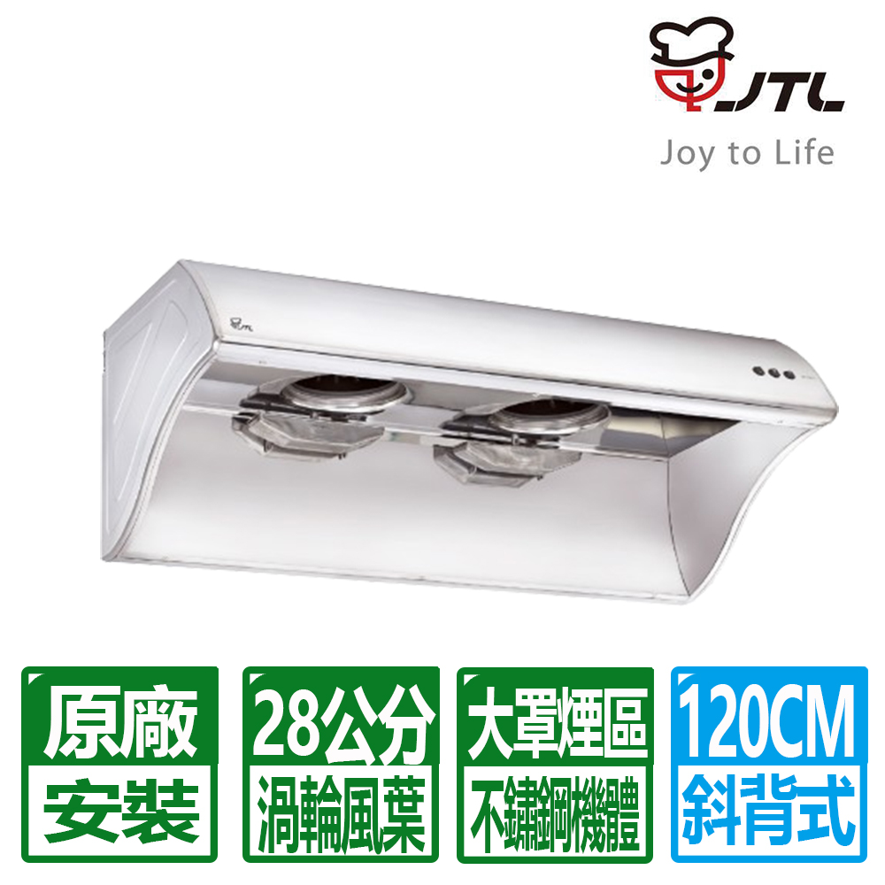 【喜特麗】120CM四呎渦輪大風葉排油煙機(JT-1202 原廠保固服務 基本安裝 ) - 全聯全電商