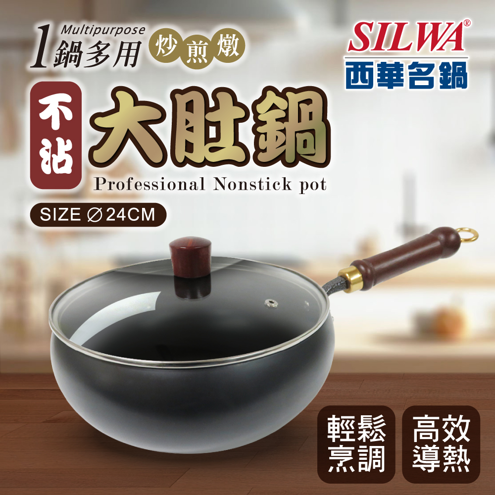 【SILWA 西華】不沾大肚鍋24cm(含蓋)(ESW-JM24) - 全聯全電商