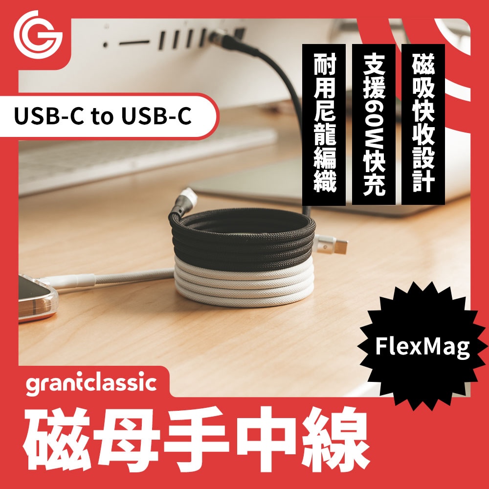 【grantclassic】FlexMag 磁母手中線 60W 磁吸充電線 1m(1入) - 全聯全電商