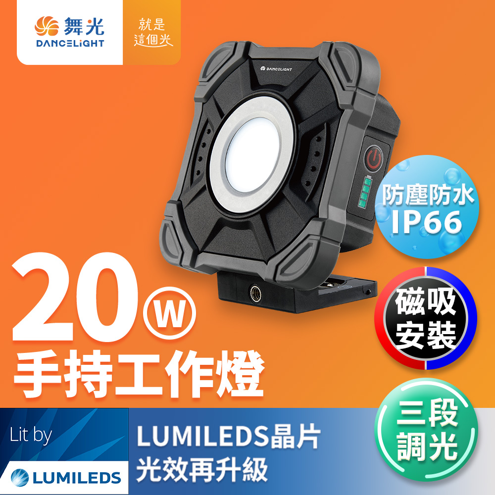 【舞光】20W LED手持工作燈 三段調光 IP66防水防塵(白光) - 全聯全電商