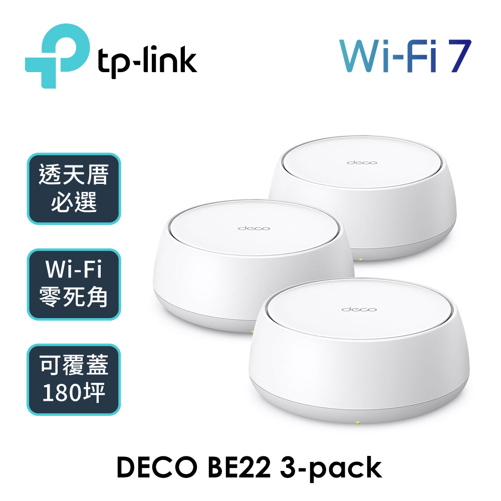 【TP-Link】Deco BE22 BE3600 Mesh WiFi 7 無線路由器《三入組》(易安裝可同時連接200台設備) - 全聯全電商