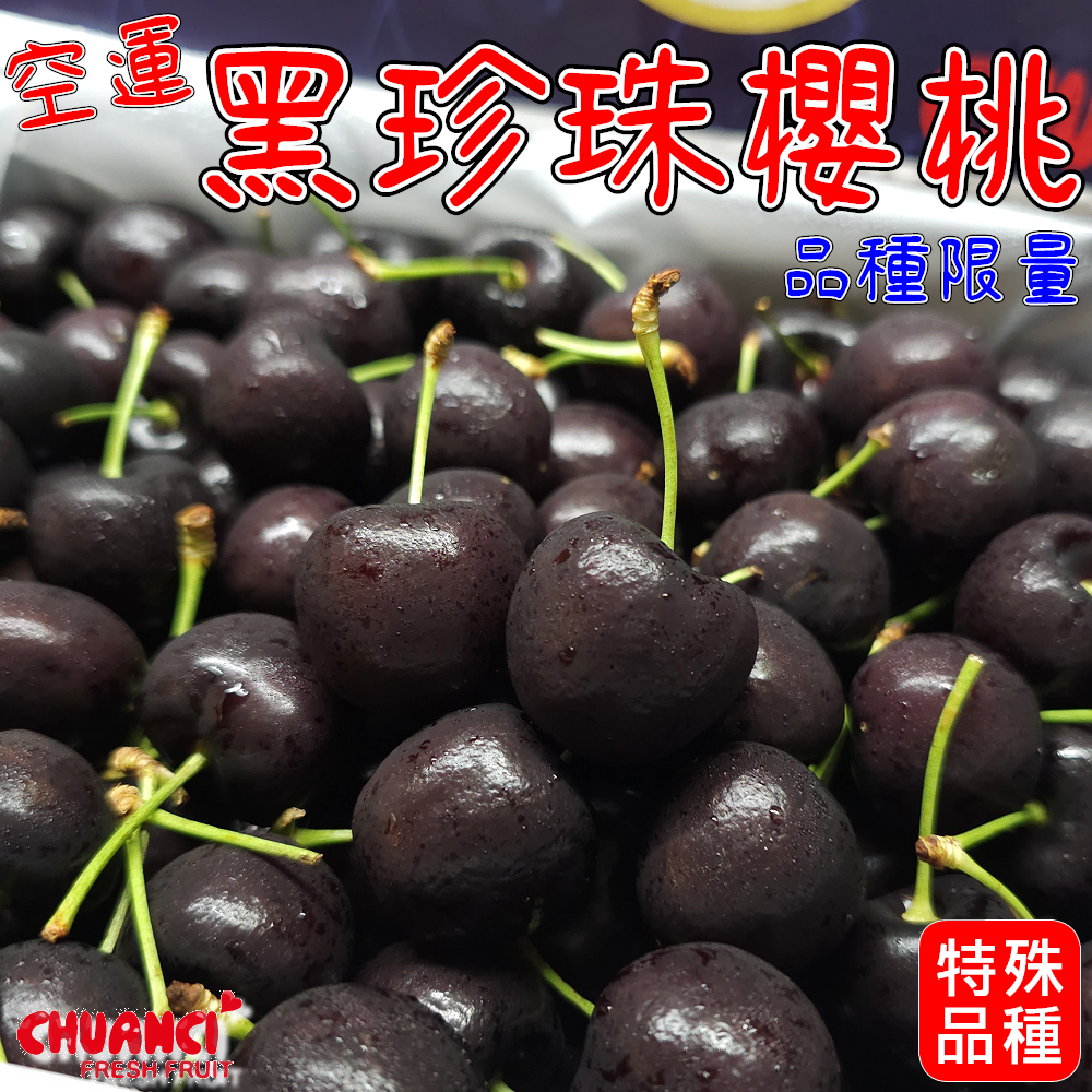川琪】空運黑珍珠櫻桃(9.5R 1.2kg × 1盒) - 全聯全電商
