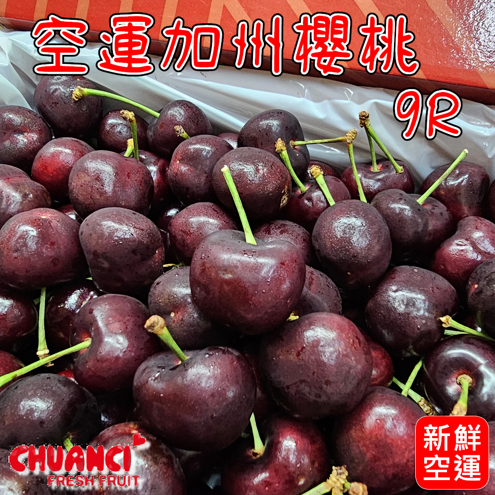 川琪】空運加州紅櫻桃(9R 1kg × 1盒) - 全聯全電商