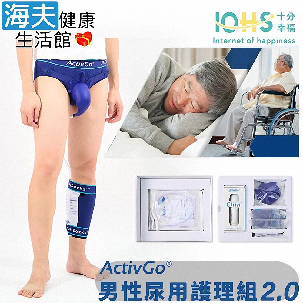 【海夫健康生活館】十分幸福男性尿液收集組未滅菌 IOHS ActivGo 男性尿用護理組2.0(S號) - 全聯全電商