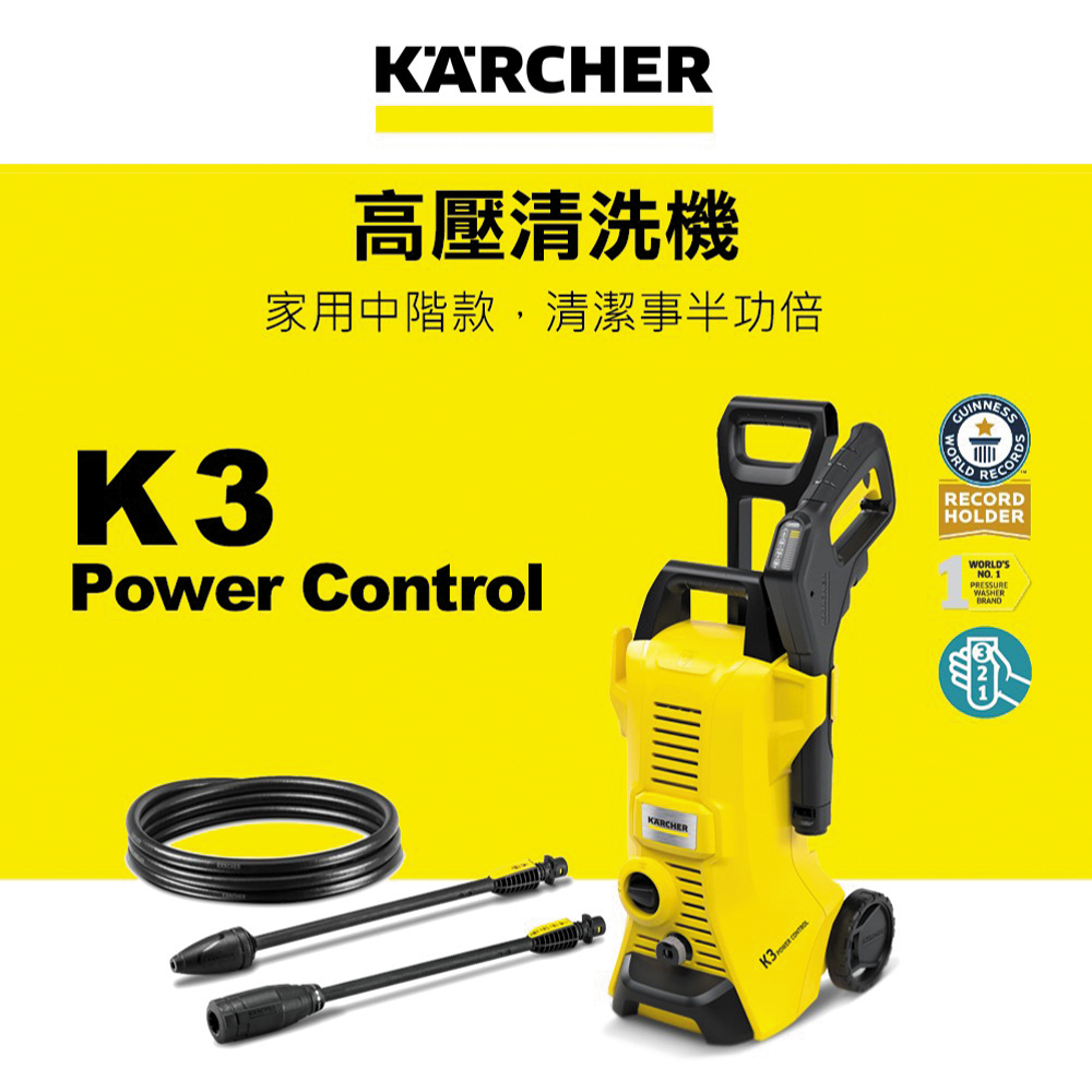 【Karcher 凱馳】中階款高壓清洗機(K 3 Power Control (K3PC)) - 全聯全電商