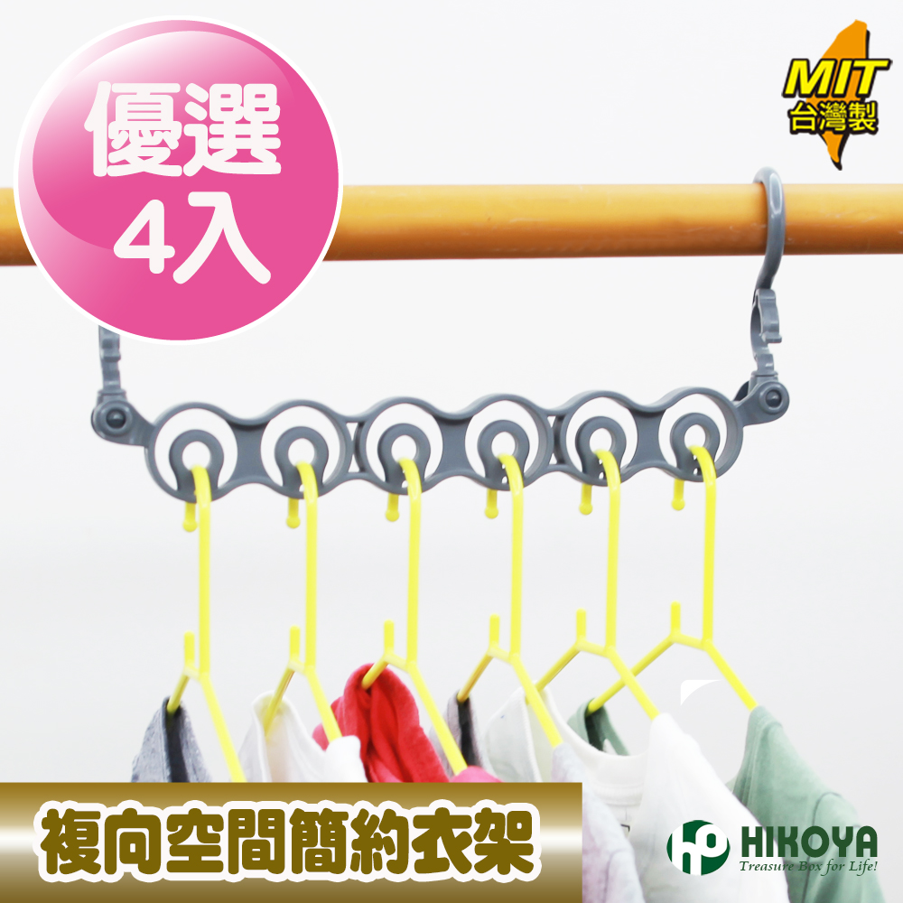 【HIKOYA 和彥家】複向空間簡約衣架(優選4入) - 全聯全電商