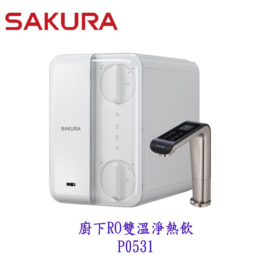【SAKURA 櫻花】P0531 廚下RO雙溫淨熱飲 限定區域送基本安裝(型號：P0531) - 全聯全電商