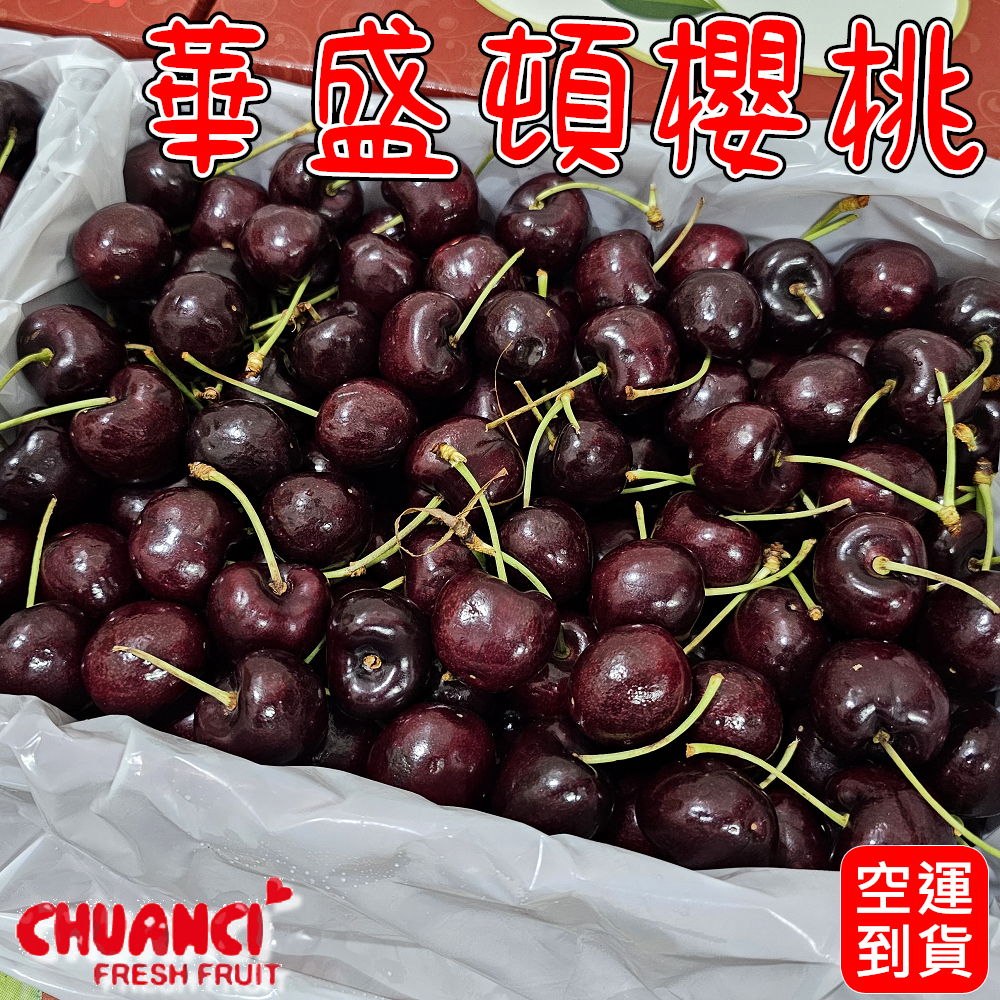 川琪】空運華盛頓櫻桃(9.5R 2kg × 1盒) - 全聯全電商