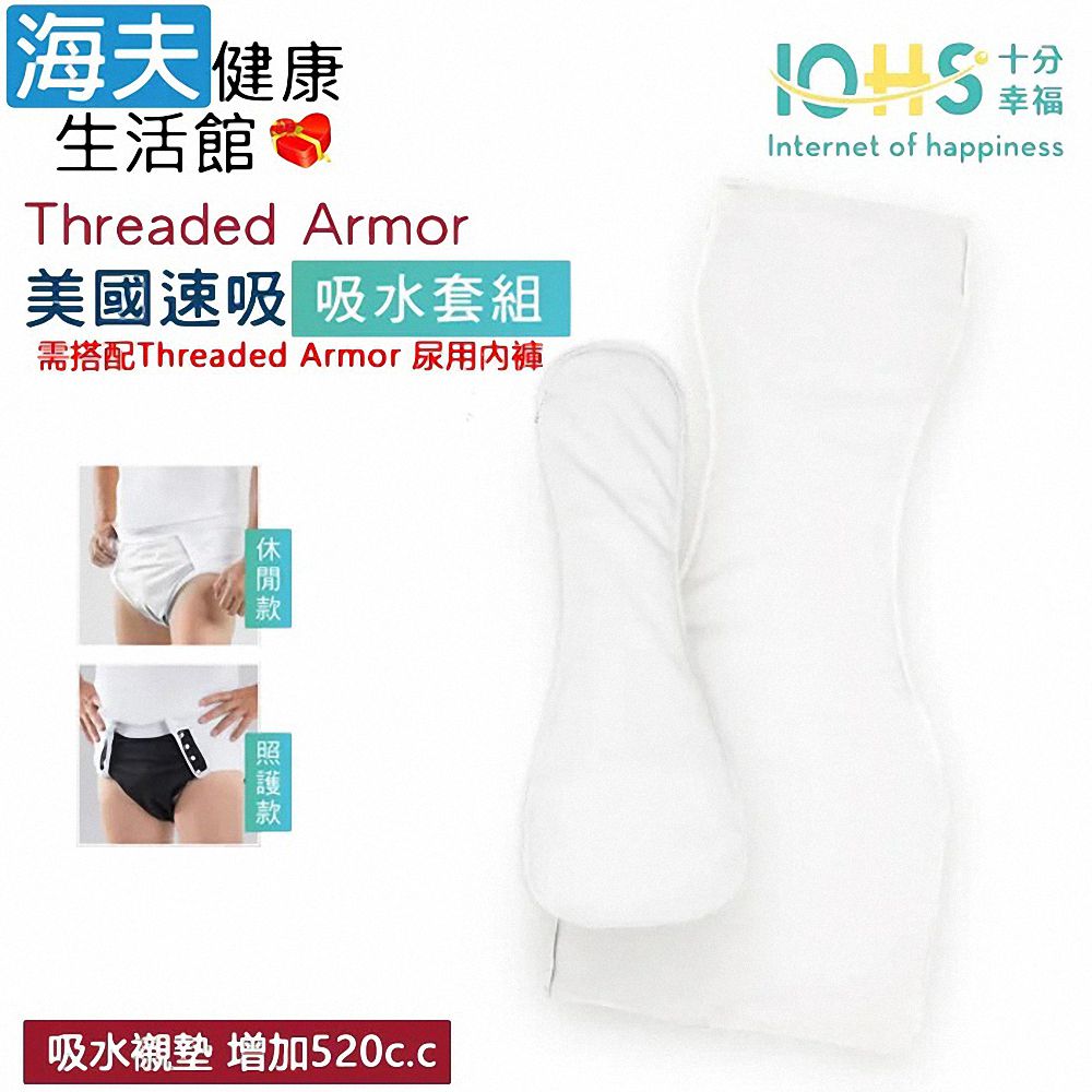【海夫健康生活館】Threaded Armor 美國尿用內褲吸水襯墊 套組XL號(增加520c.c) - 全聯全電商