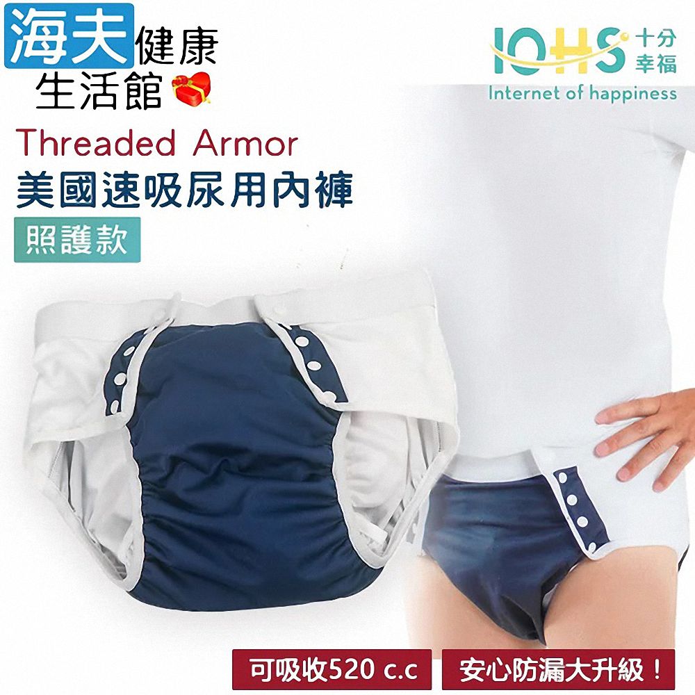 【海夫健康生活館】Threaded Armor 美國速吸尿用內褲-照護款(XL號/深藍) - 全聯全電商