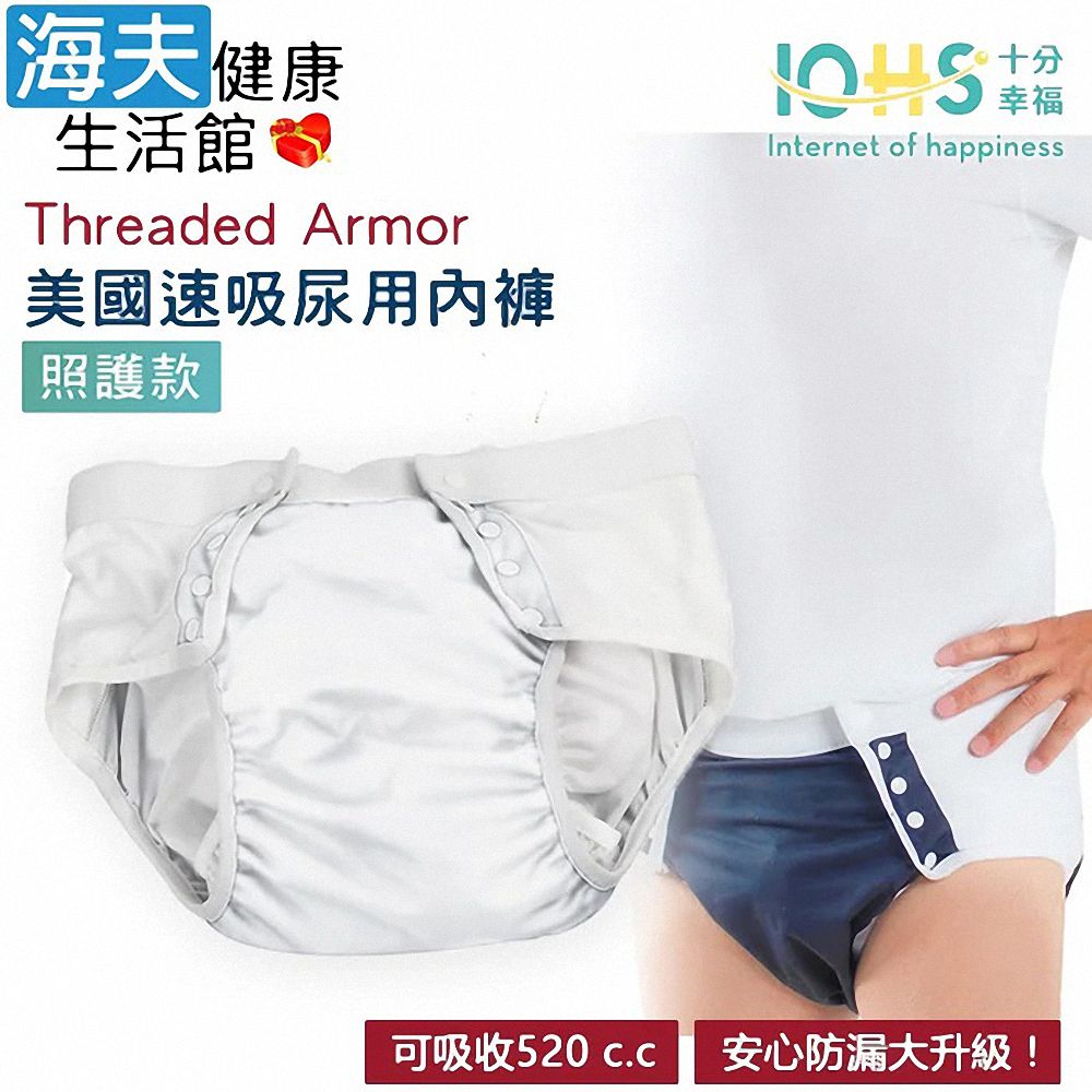 【海夫健康生活館】Threaded Armor 美國速吸尿用內褲-照護款(XL號/白色) - 全聯全電商
