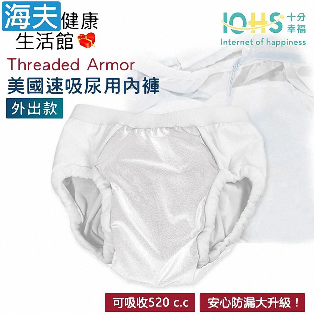 【海夫健康生活館】Threaded Armor 美國速吸尿用內褲-外出款(S號/白色) - 全聯全電商
