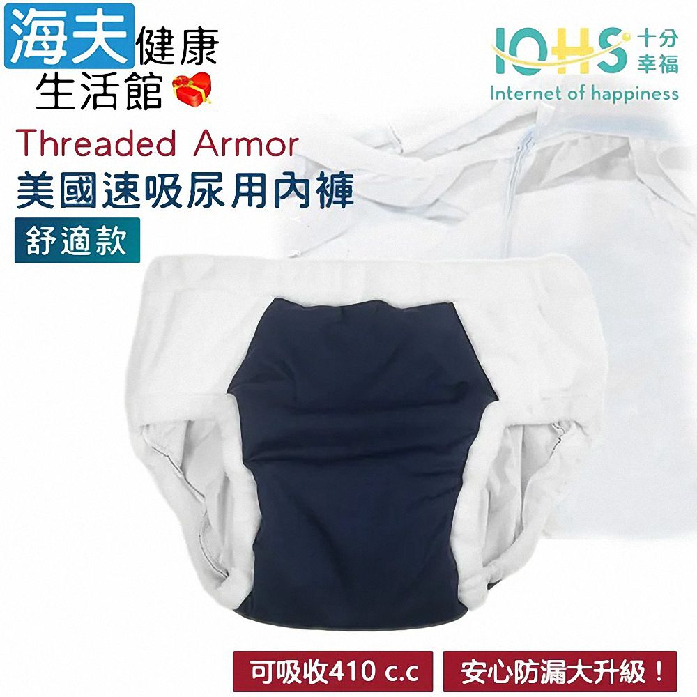 【海夫健康生活館】Threaded Armor 美國速吸尿用內褲-舒適款(XL號/深藍) - 全聯全電商