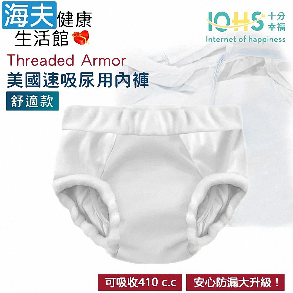 【海夫健康生活館】Threaded Armor 美國速吸尿用內褲-舒適款(S號/白色) - 全聯全電商