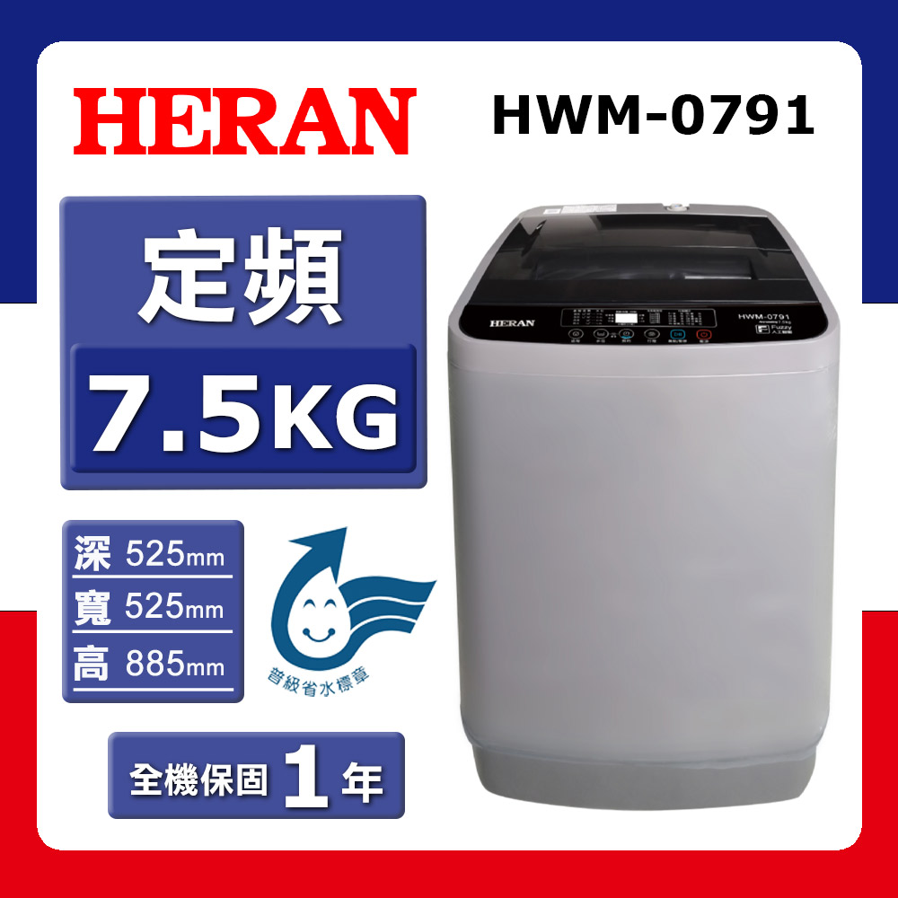【HERAN 禾聯】7.5kg《定頻-直立式》洗衣機HWM-0791(★含基本運送(偏遠另計)+拆箱定位+回收舊機) - 全聯全電商