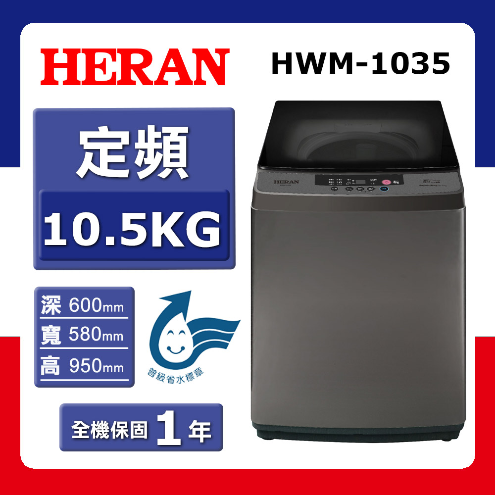 【HERAN 禾聯】10.5kg《定頻-直立式》全自動洗衣機HWM-1035(★含基本運送(偏遠另計)+拆箱定位+回收舊機) - 全聯全電商