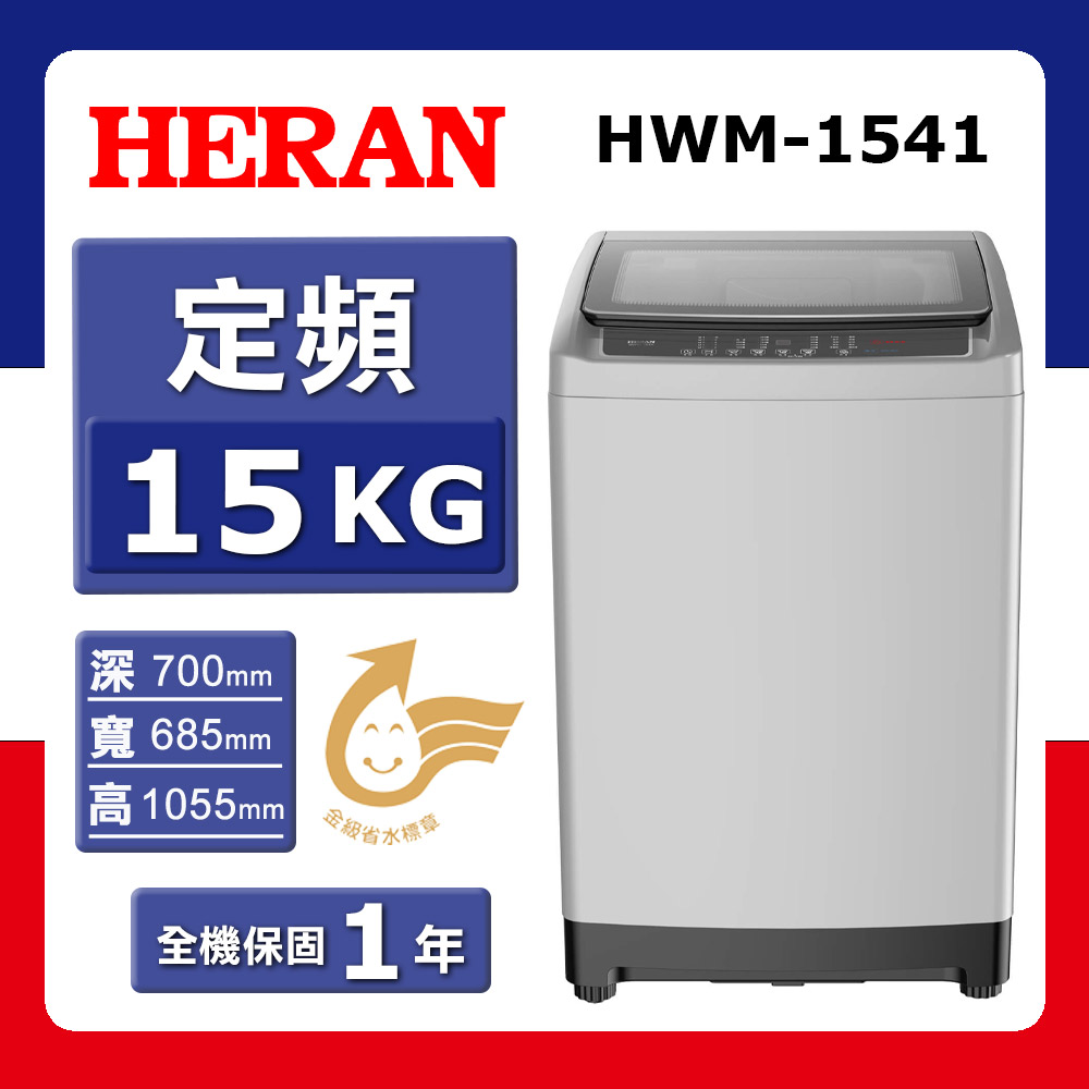【HERAN 禾聯】15kg《定頻-直立式》全自動洗衣機HWM-1541(★含基本運送(偏遠另計)+拆箱定位+回收舊機) - 全聯全電商