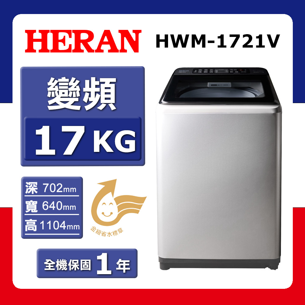 【HERAN 禾聯】17kg《變頻-直立式》極淨超大容量洗衣機HWM-1721V(★含基本運送(偏遠另計)+拆箱定位+回收舊機) - 全聯全電商