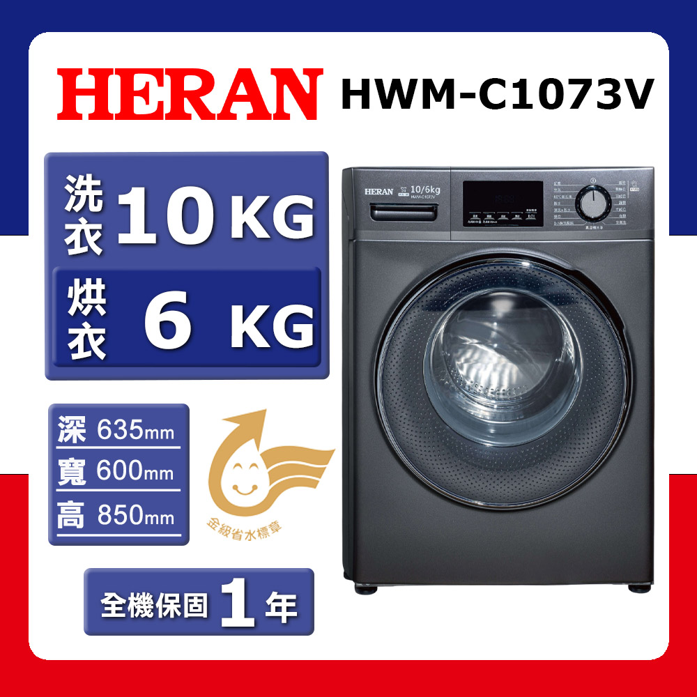 【HERAN 禾聯】洗10kg+烘6kg《變頻-滾筒》〈蒸洗脫烘〉WIFI智慧洗衣機HWM-C1073V(【送洗衣紙】★含基本運送(偏遠另計 ...