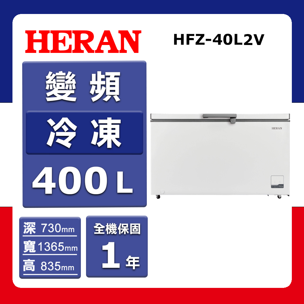 【HERAN 禾聯】400L《變頻-臥式》冷凍櫃HFZ-40L2V(★含基本運送(偏遠另計)+拆箱定位) - 全聯全電商