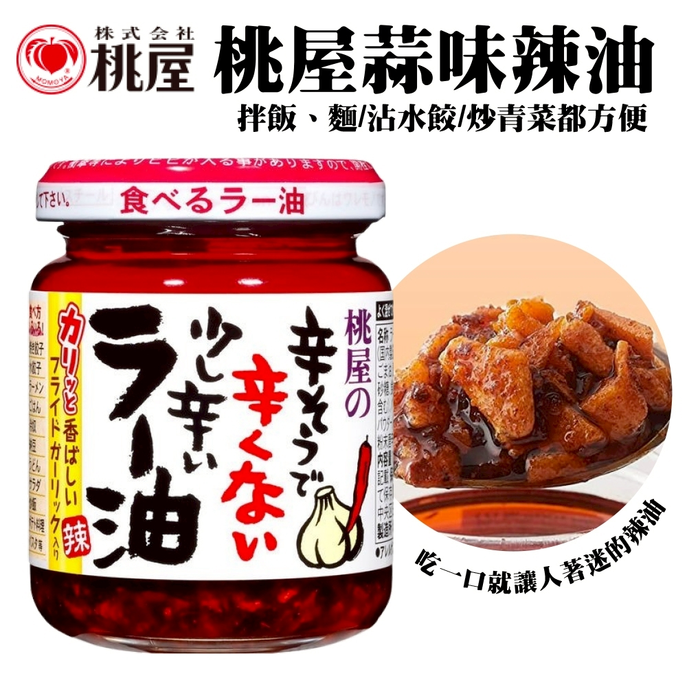 【桃屋】蒜味辣油(3罐組_110g/罐) - 全聯全電商