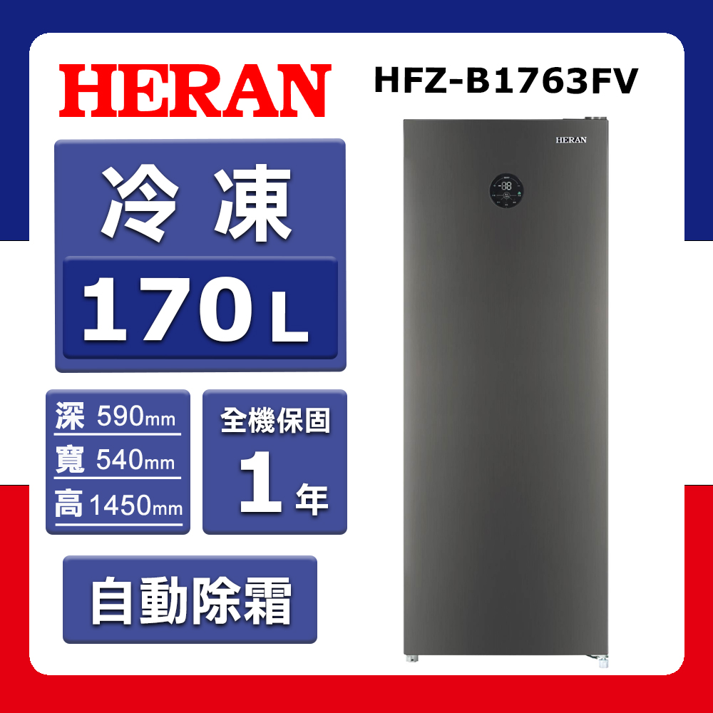 【HERAN 禾聯】170L《變頻-直立式》冷凍櫃HFZ-B1763FV(★含基本運送(偏遠另計)+拆箱定位) - 全聯全電商