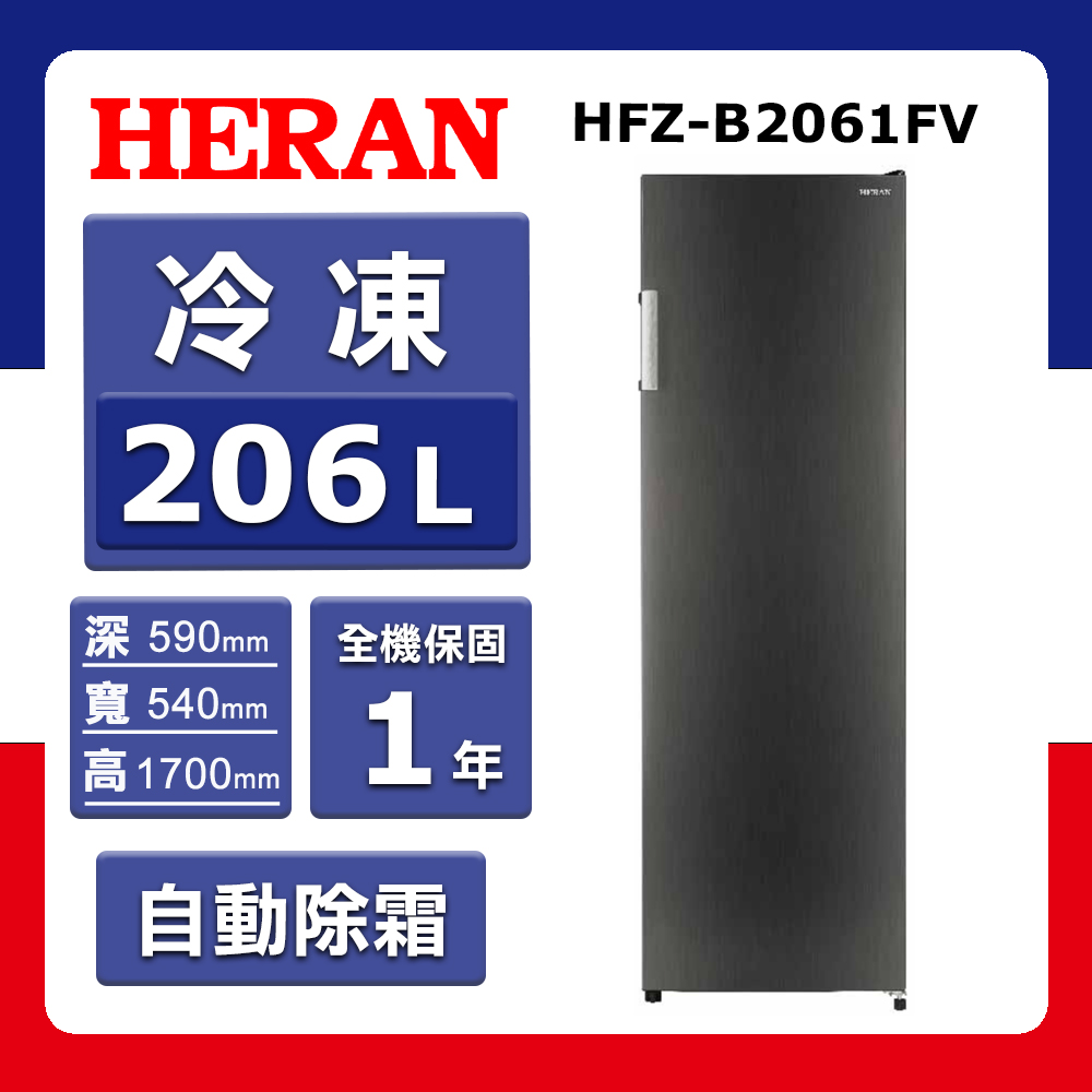 【HERAN 禾聯】206L《變頻-直立式》冷凍櫃HFZ-B2061FV(★含基本運送(偏遠另計)+拆箱定位) - 全聯全電商
