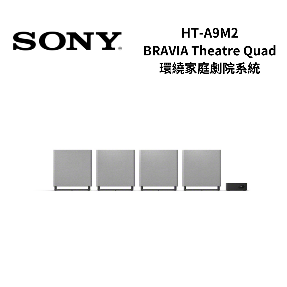 【SONY 索尼】HT-A9M2 BRAVIA Theatre Quad 旗艦家庭劇院系統(HT-A9M2) - 全聯全電商