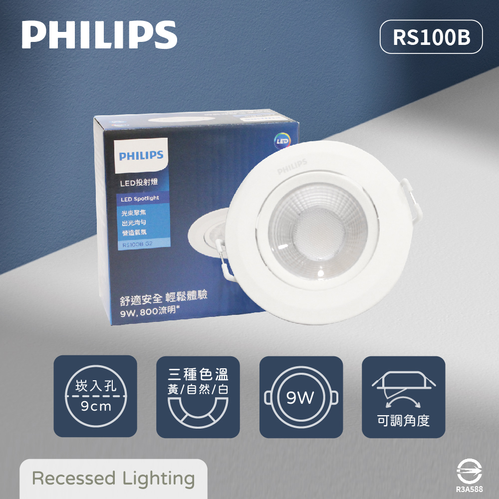 【PHILIPS 飛利浦】LED崁燈 RS100B 9W 9公分 全電壓 9cm 嵌燈(4入組) - 全聯全電商