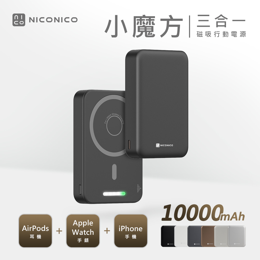 【NICONICO】小魔方三合一磁吸行動電源10000mAh(POT-575) - 全聯全電商