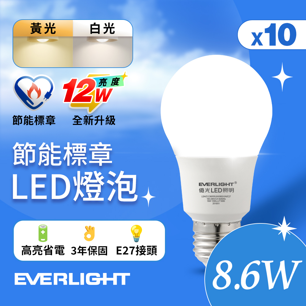 【Everlight 億光】10入組 LED燈泡 12W亮度 超節能plus 僅8.6W用電量(白光/黃光) - 全聯全電商