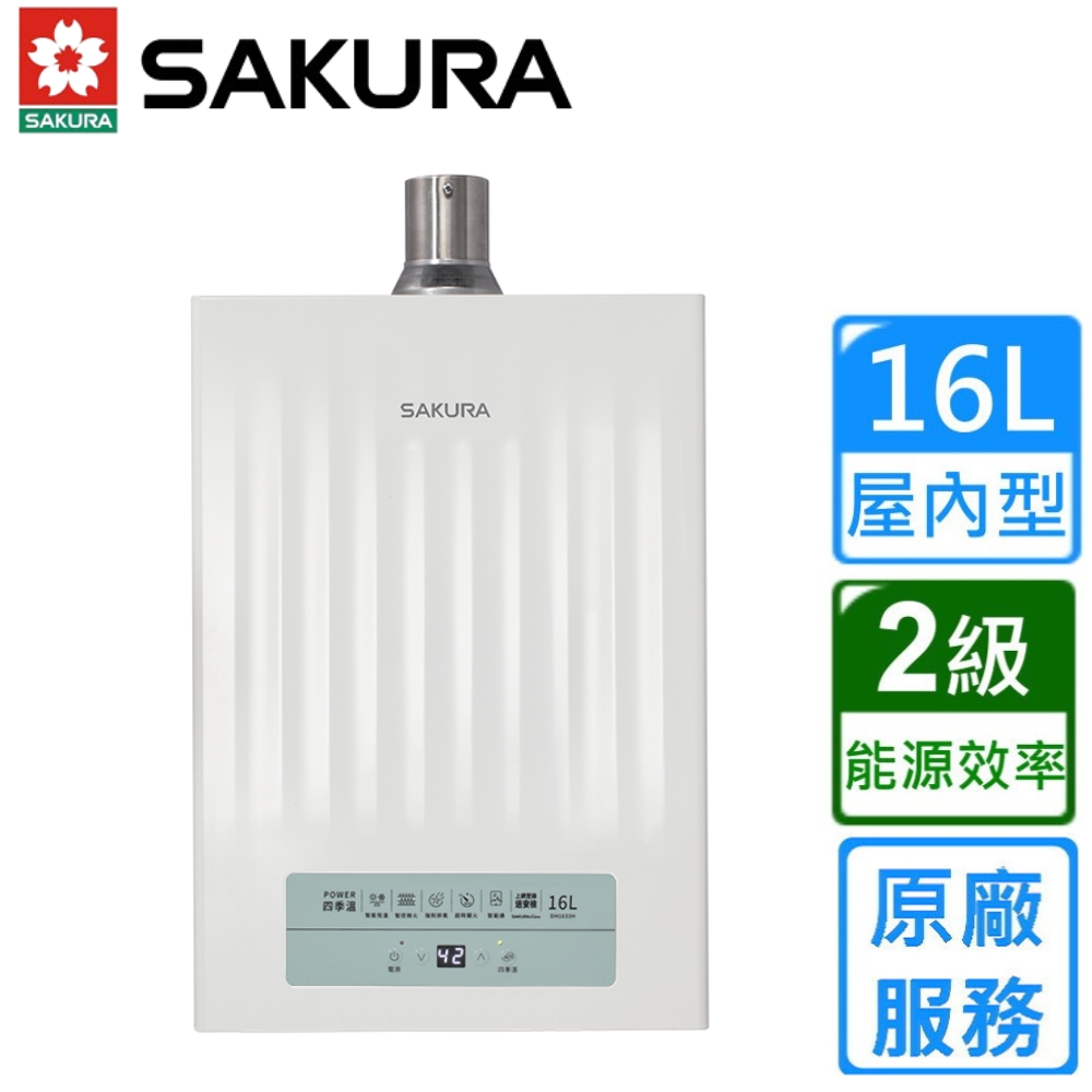 【SAKURA 櫻花】第二代屋內大廈型數位恆溫強制排氣熱水器16L ((DH1633H)) - 全聯全電商