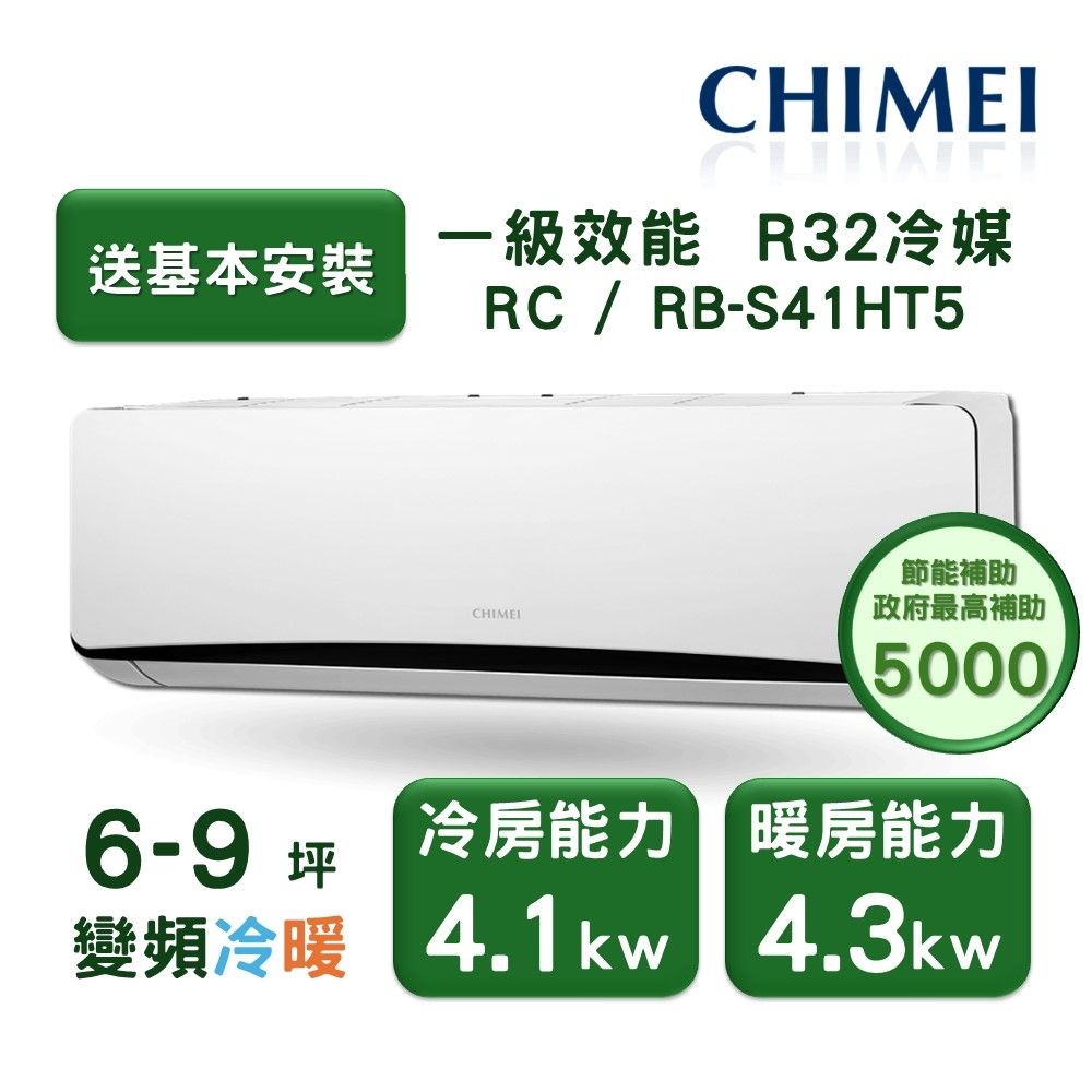 【CHIMEI 奇美】家電速配 星爵系列 6-9坪 速冷 極省5D全直流變頻冷暖分離式冷氣(RC-S41HT5/RB-S41HT5) - 全聯全電商