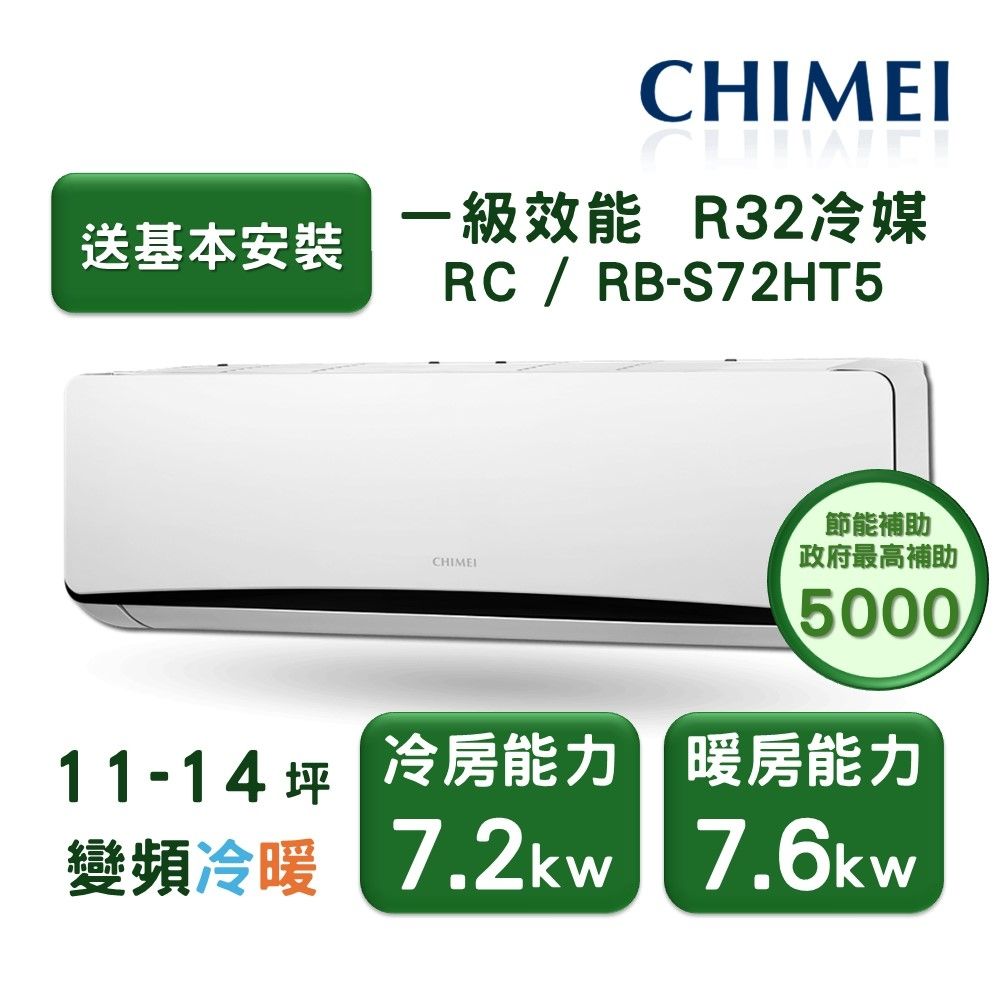 【CHIMEI 奇美】家電速配 星爵系列 11-14坪 速冷 極省5D全直流變頻冷暖分離式冷氣(RC-S72HT5/RB-S72HT5) - 全聯全電商