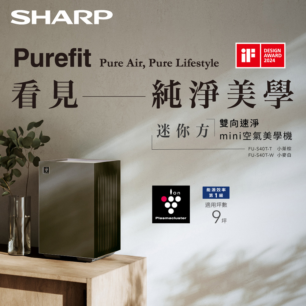 【SHARP 夏普】迷你方Purefit雙向速淨智慧空氣清淨機(小茶棕) (FU-S40T-T) - 全聯全電商