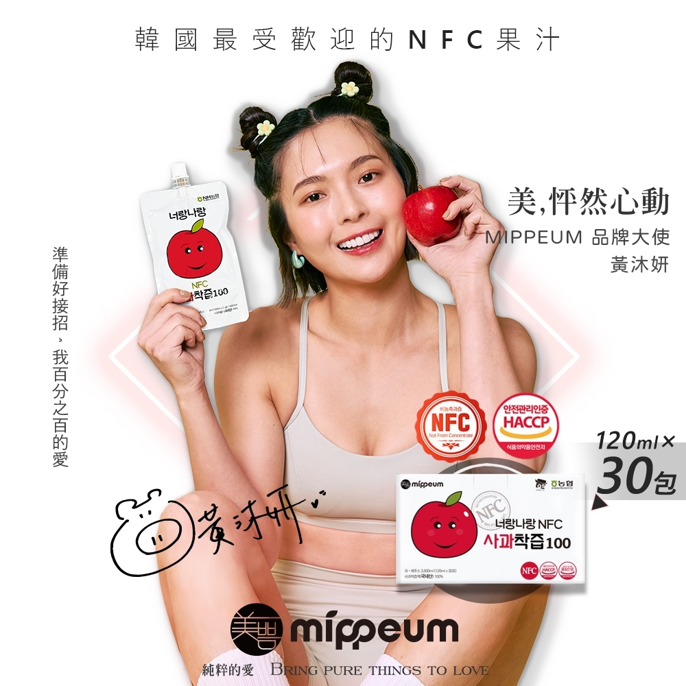 【MIPPEUM 美好生活】NFC 100%蘋果汁 120mlx30入禮盒組(NFC認證百分百原汁/原廠總代理) - 全聯全電商