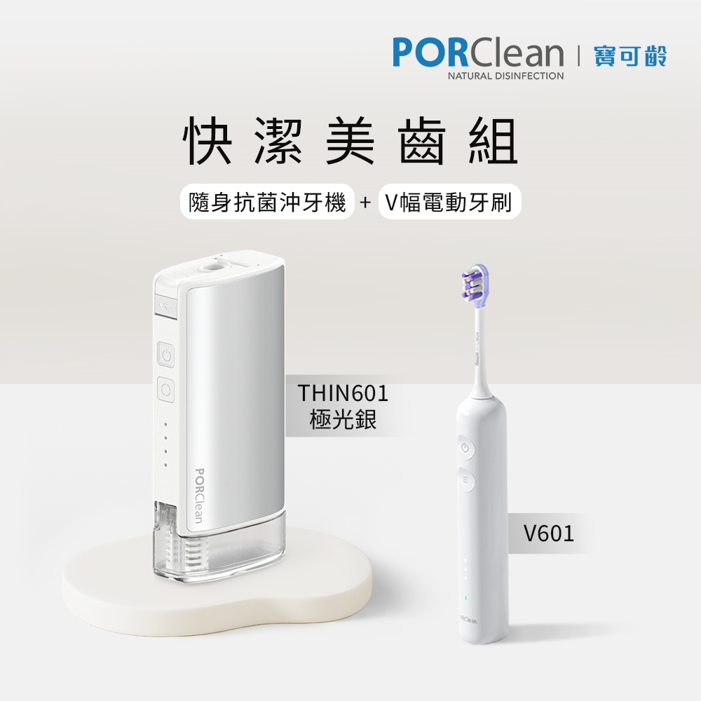 【PORClean 寶可齡】快潔美齒組 隨身抗菌沖牙機+V幅音波電動牙刷(THIN601+V601) - 全聯全電商