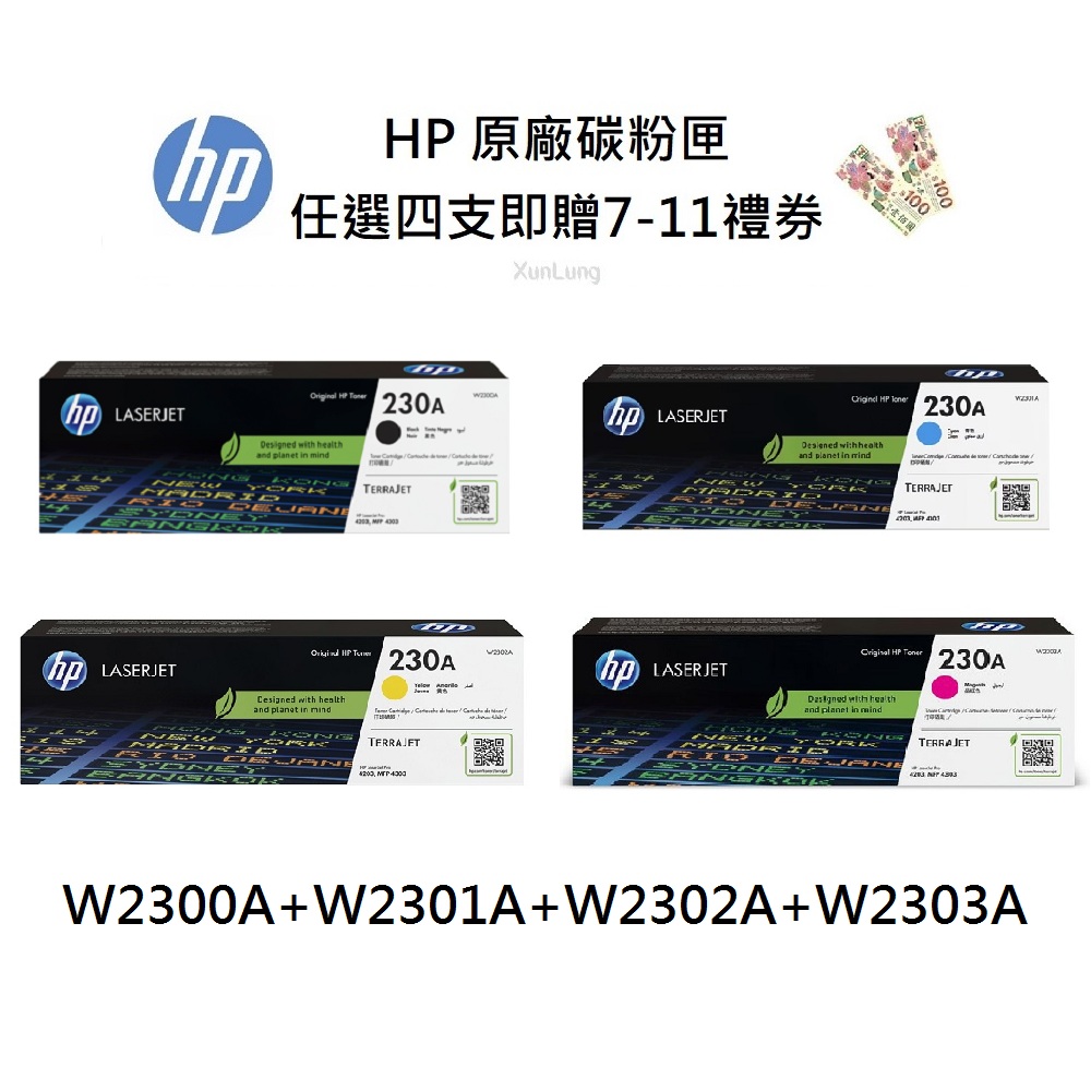 【HP 惠普】HP 230A 一組四色 W2300A~W2303A 原廠碳粉匣《贈100元7-11禮券》(W2300A+W2301A ...
