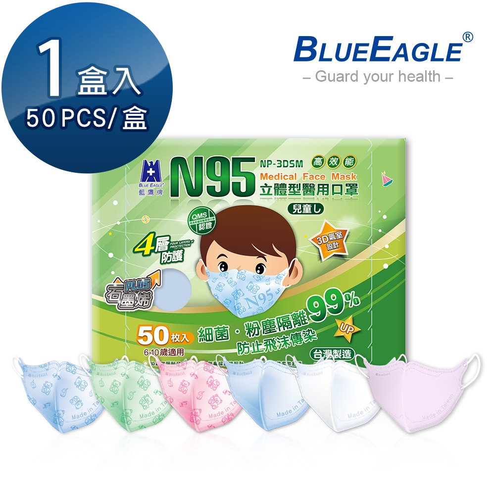 【藍鷹牌】N95石墨烯 3D立體型6-10歲兒童醫用口罩(50片x1盒) - 全聯全電商